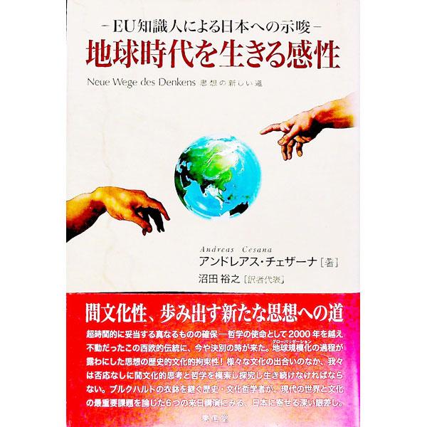 さまざまな文化の出合いのなか、我々は否応なしに間文化的思考と哲学を模索し探究し生き続けなければならない。ブルクハルトの衣鉢を継ぐ歴史・文化哲学者が、現代の世界と文化の最重要課題を論じた６つの来日講演を収録。■カテゴリ：中古本■ジャンル：産業...