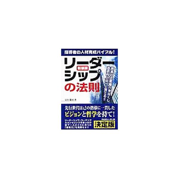 管理者は今こそ自らのビジョンを明確に打ち出し、わかりやすく部下に伝え、彼らの心に「よしやるぞ」と納得・共感、意欲を起こさせることが大事。信念のあるリーダーシップを発揮するための法則を紹介する。■カテゴリ：中古本■ジャンル：ビジネス リーダー...