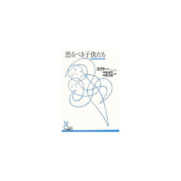 ■カテゴリ：中古本■ジャンル：文芸 小説一般■出版社：光文社■出版社シリーズ：光文社古典新訳文庫■本のサイズ：文庫■発売日：2007/02/07■カナ：オソルベキコドモタチ ジャンコクトー