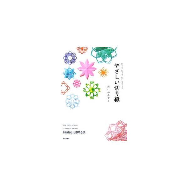 切り紙アーティスト・矢口加奈子が綴る、切り紙による旅物語。日本、中国、タイ、フランス、ポルトガル、アメリカ。世界中からインスピレーションを受けて作られた、２８種類の切り紙作品を紹介する。■カテゴリ：中古本■ジャンル：女性・生活・コンピュータ...