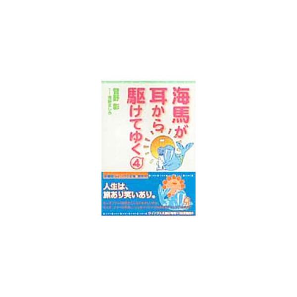 ■カテゴリ：中古本■ジャンル：文芸 ボーイズラブ■出版社：新書館■出版社シリーズ：新書館ウィングス文庫■本のサイズ：文庫■発売日：2007/02/10■カナ：カイバガミミカラカケテユク スガノアキラ