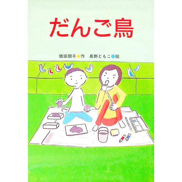 ねえちゃんは、はっきりいってみんなと違う。いつもニコニコ笑っている。そして時々悪魔に変身するんだ−。障害をもったねえちゃん・梓をめぐって起きるさまざまな出来事に翔は…？　表題作を含む全１６話を収録。■カテゴリ：中古本■ジャンル：料理・趣味・...