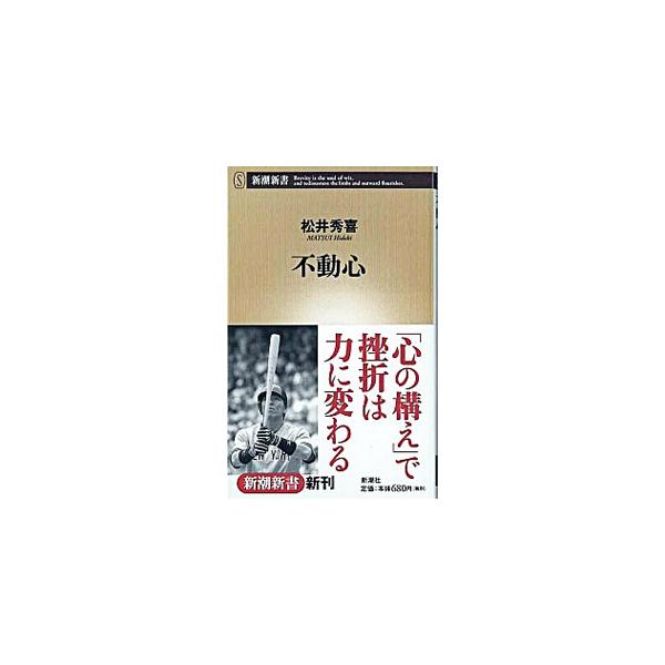 左手首骨折という選手生命を脅かす大怪我から、見事な復活を遂げた松井秀喜。その陰には、マイナスをプラスに変える独自の思考法があった。戦い続けるなかで身につけた松井流「心の構え」を初めて明かす。■カテゴリ：中古本■ジャンル：スポーツ・健康・医療...