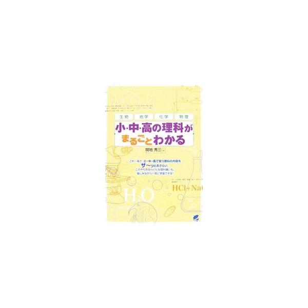 小学校から高校までに習う理科の様々な知識を、「生物」「地学」「化学」「物理」に分類して総ざらい。どんな理科嫌いも、愉しみながら一気に学習できる、大人のための理科ドリル。■カテゴリ：中古本■ジャンル：産業・学術・歴史 学術その他■出版社：ベレ...