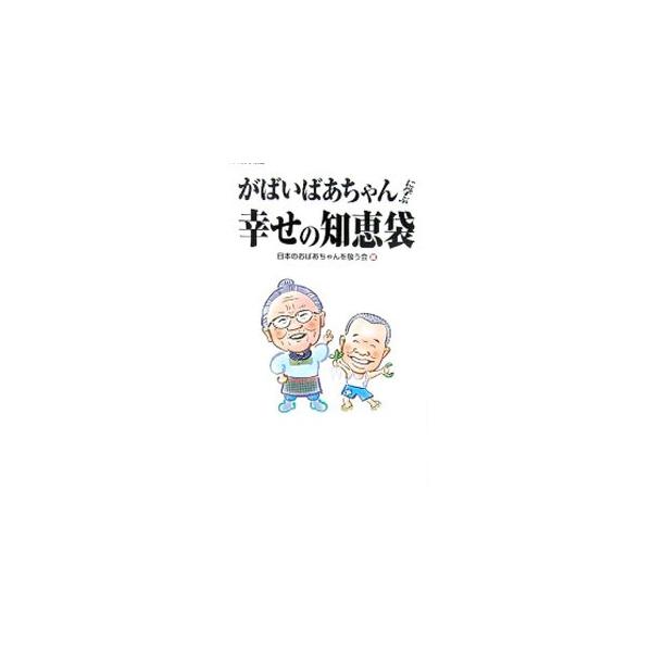 しあわせになるのは難しくない。貧乏を笑い飛ばすこと、物を大事にすること、助け合うこと…。日本人がいつの間にか忘れてしまった大切なものを思い出すために、がばい（＝すごい）ばあちゃんの生き方を徹底分析。■カテゴリ：中古本■ジャンル：女性・生活・...