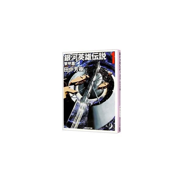 ■カテゴリ：中古本■ジャンル：文芸 小説一般■出版社：東京創元社■出版社シリーズ：創元ＳＦ文庫■本のサイズ：文庫■発売日：2007/02/22■カナ：ギンガエイユウデンセツ１ソウメイヘン タナカヨシキ