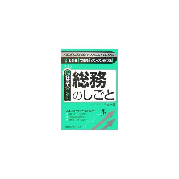 総務の仕事の全体像から、仕事の流れと内容、総務部１年生がやること、総務のプロに求められる力、キャリアアップのための勉強法まで、会社組織になくてはならない部門である総務の仕事をわかりやすく紹介する。■カテゴリ：中古本■ジャンル：ビジネス 企業...