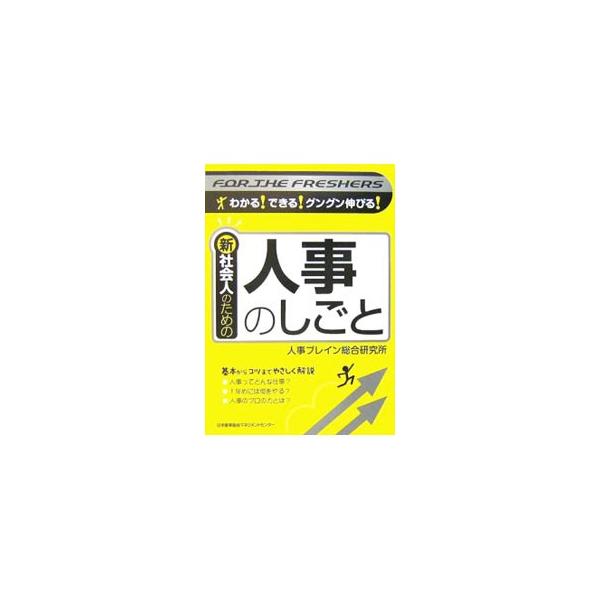 人事の仕事の全体像から、仕事の流れと内容、人事部１年生がやること、人事のプロに求められる力、キャリアアップのための勉強法まで、企業のなかで人材を生かすための組織である人事部の仕事をわかりやすく紹介する。■カテゴリ：中古本■ジャンル：ビジネス...