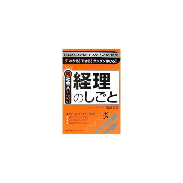 経理の仕事の全体像から、仕事の流れと内容、経理部１年生がやること、経理のプロに求められる力、キャリアアップのための勉強法まで、経理の仕事をわかりやすく紹介する。■カテゴリ：中古本■ジャンル：ビジネス 経理・会計■出版社：日本能率協会マネジメ...