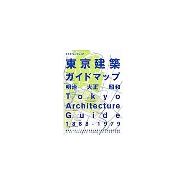 東京を１６の地域に分け、明治〜１９７０年代の近現代建築と地域の歴史、見方、歩き方を紹介した、歩く目線からのガイドマップ。掲載総数８７８件、うち４７７件は写真と簡単な解説付き。■カテゴリ：中古本■ジャンル：産業・学術・歴史 建築・土木■出版社...
