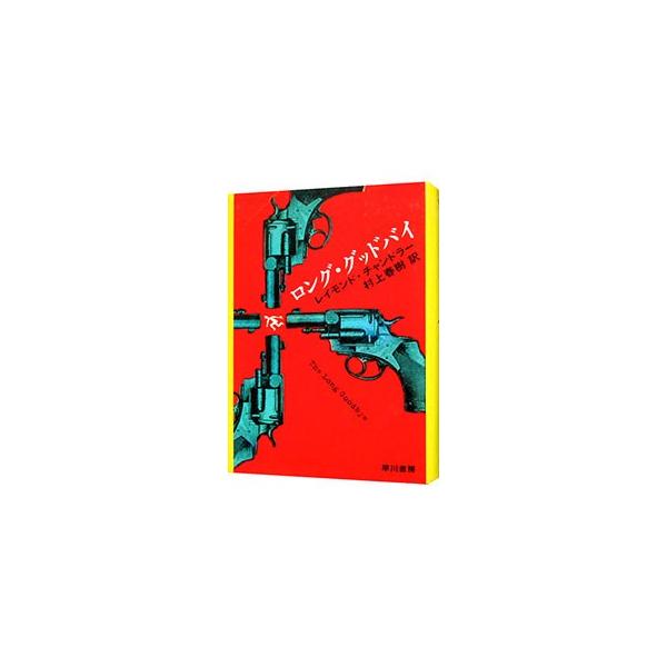 ■カテゴリ：中古本■ジャンル：文芸 小説一般■出版社：早川書房■出版社シリーズ：■本のサイズ：単行本■発売日：2007/03/07■カナ：ロンググッドバイ レイモンドチャンドラー