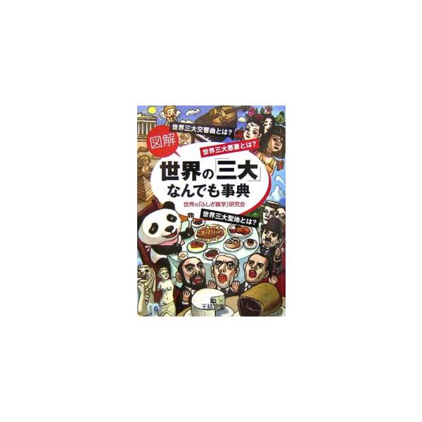 ■カテゴリ：中古本■ジャンル：政治・経済・法律 社会その他■出版社：三笠書房■出版社シリーズ：王様文庫■本のサイズ：文庫■発売日：2007/03/02■カナ：ズカイセカイノサンダイナンデモジテン セカイノフシギザツガクケンキュウカイ