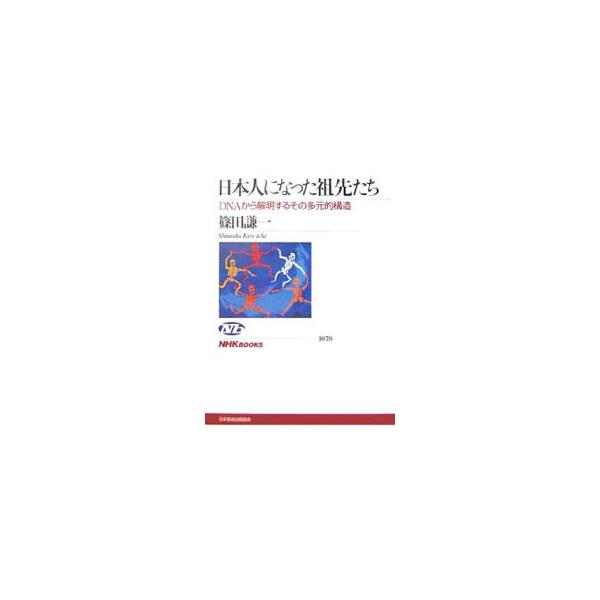 ＤＮＡの分析技術が飛躍的に進歩し、現代人はもとより古人骨に残された遺伝子から日本人のルーツとなる人々が遡れるようになった。人類がどのような道をたどって日本列島へ渡ったのか、分子遺伝学の立場からその足跡に迫る。■カテゴリ：中古本■ジャンル：産...