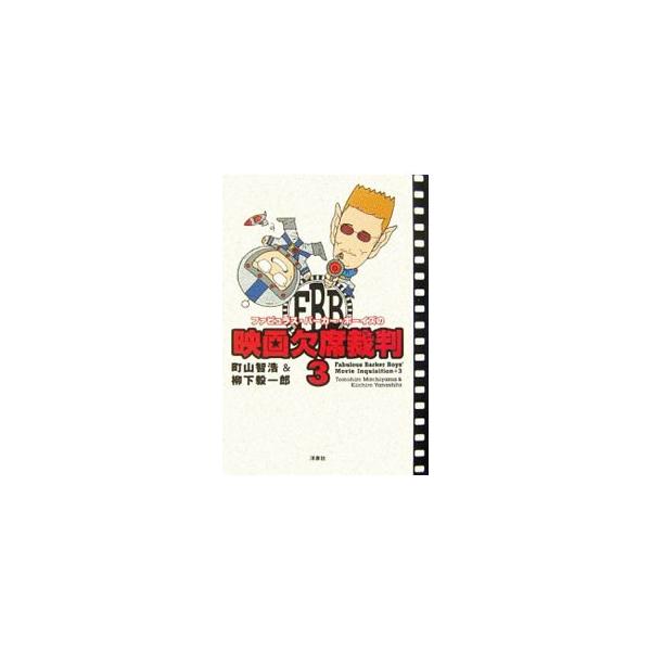 「ダ・ヴィンチ・コード」「日本沈没」「どろろ」…。タブー知らずの毒舌映画漫才コンビが、２００４〜２００６年の映画を斬りまくる！　雑誌『映画秘宝』に掲載されたものをまとめた一冊。■カテゴリ：中古本■ジャンル：女性・生活・コンピュータ 映画■出...