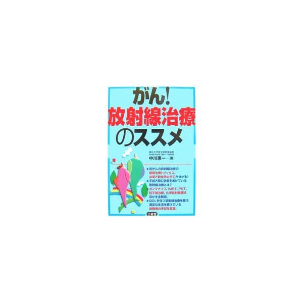 手術と同じ効果をあげている放射線治療とは？　ガンマナイフ、ＩＭＲＴ、ＰＥＴ、粒子線治療、化学放射線療法ほかを全解説。各がんの放射線治療の最新治療トピックス、効果と副作用の全てがわかる。体験者の手記も収録。■カテゴリ：中古本■ジャンル：スポー...