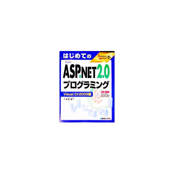 ＡＳＰ．ＮＥＴ　２．０とＶｉｓｕａｌ　Ｃ＃　２００５によるＷｅｂアプリケーション開発入門書。．Ｎｅｔ　Ｆｒａｍｅｗｏｒｋの基礎からＣ＃言語、実用ショッピングサイトの開発例までを解説。■カテゴリ：中古本■ジャンル：女性・生活・コンピュータ ホ...