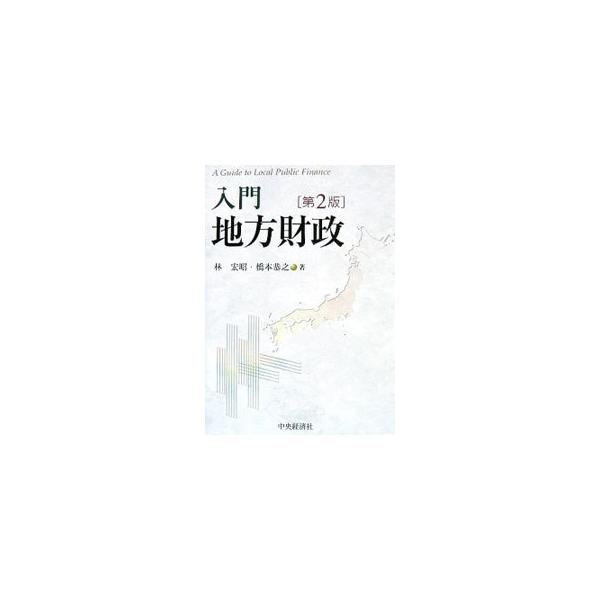 地方財政の機能や仕組み、地方税、地方交付税、国庫支出金、地方債などの理論や動向について、体系的に解説した標準テキスト。各章末には練習問題やコーヒーブレークを収録。■カテゴリ：中古本■ジャンル：政治・経済・法律 財政■出版社：中央経済社■出版...