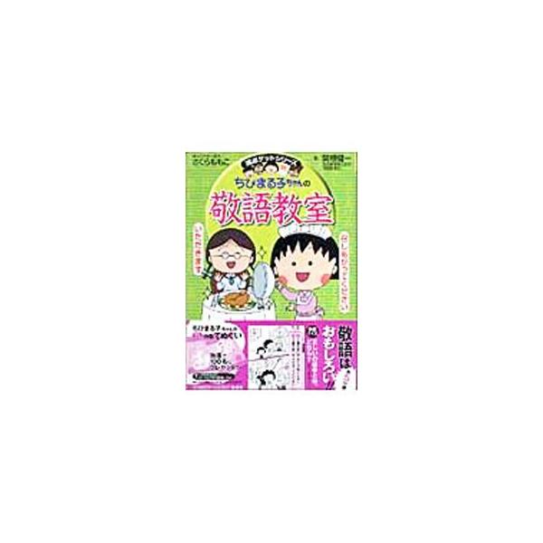 「難しい」と思われがちな敬語を、ちびまる子ちゃんのまんがで楽しみながら学ぼう。敬語新５分類をやさしく解説。迷惑をかけたときの謝り方、失礼のない手紙の書き方など、正しい敬語の使い方がわかる。敬語対照表も掲載。■カテゴリ：中古本■ジャンル：産業...