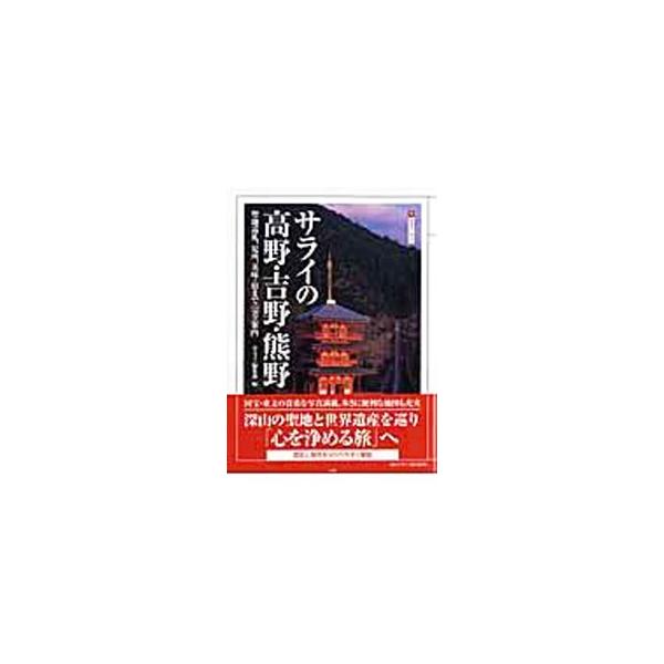 深山の聖地と世界遺産を巡り「心を浄める旅」へ。高野山、吉野山、熊野三山の歴史と見所をわかりやすく解説する。国宝・重文の貴重な写真満載。歩きに便利な地図も充実している。■カテゴリ：中古本■ジャンル：料理・趣味・児童 地図・旅行記■出版社：小学...