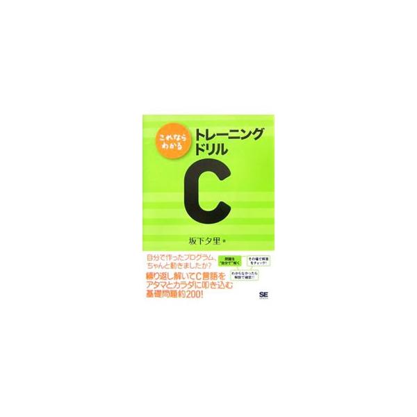 多くの問題を解くことを通じてＣ言語の基礎を学び、プログラムを自分で書けるようになることを目指す書。出題する問題のヒント、解説を通じて、Ｃ言語の文法や使用できる機能について、基礎から順を追って紹介する。■カテゴリ：中古本■ジャンル：女性・生活...