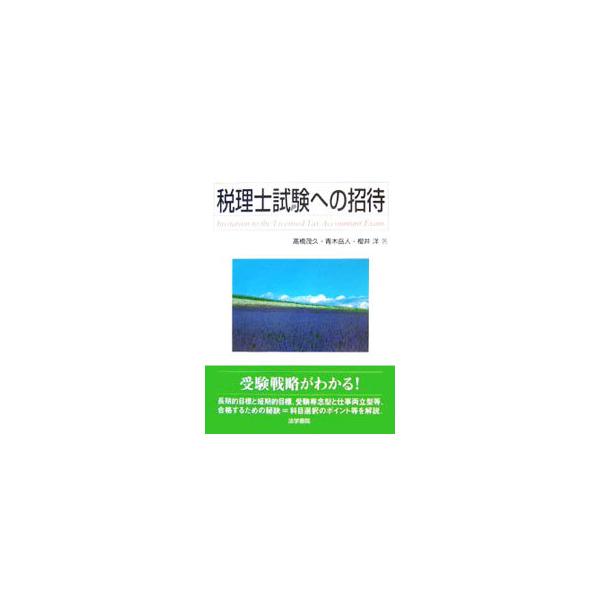 税理士になるために通過しなければならない税理士試験について、長期的目標と短期的目標、受験専念型と仕事両立型、合格するための秘訣、科目選択などのポイントを解説。受験戦略がわかる！■カテゴリ：中古本■ジャンル：ビジネス 税金■出版社：法学書院■...