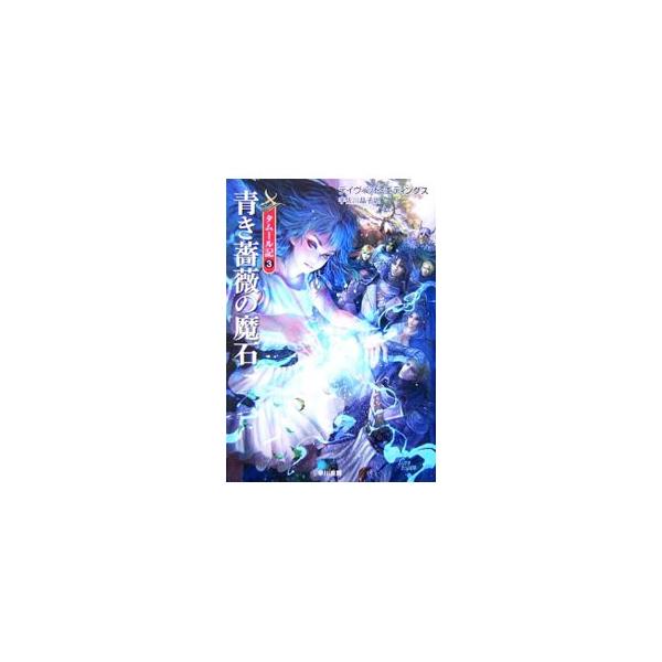 ■カテゴリ：中古本■ジャンル：文芸 小説一般■出版社：早川書房■出版社シリーズ：ハヤカワ文庫　ＦＴ■本のサイズ：文庫■発売日：2007/03/09■カナ：アオキバラノマセキタムールキ デイヴィッドエディングス