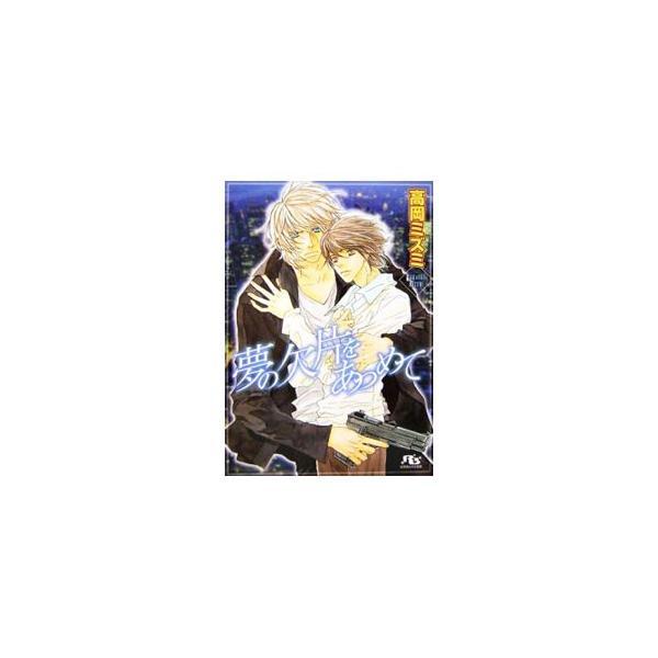 ■カテゴリ：中古本■ジャンル：文芸 ボーイズラブ■出版社：幻冬舎コミックス■出版社シリーズ：幻冬舎ルチル文庫■本のサイズ：文庫■発売日：2007/03/13■カナ：ユメノカケラヲアツメテ タカオカミズミ