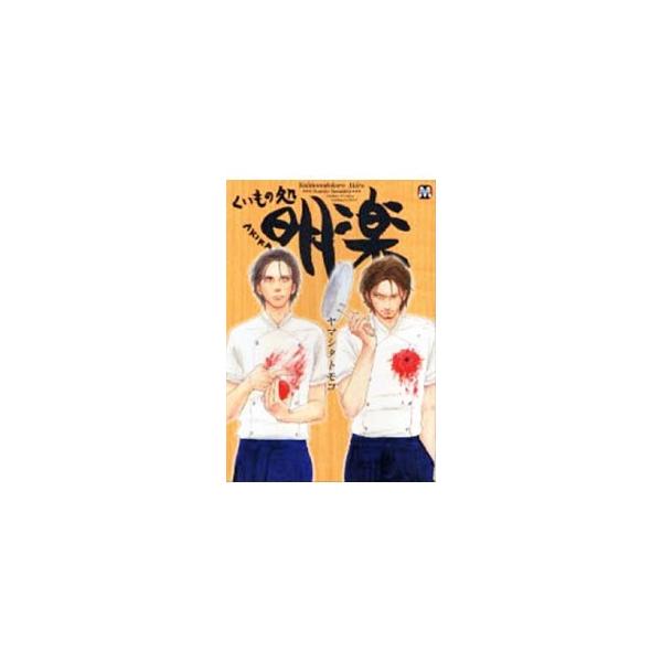 ■カテゴリ：中古コミック■ジャンル：ボーイズラブ■出版社：東京漫画社■掲載紙：ＭＡＲＢＬＥ　ＣＯＭＩＣＳ■本のサイズ：Ｂ６版■発売日：2007/03/30■カナ：クイモノドコロアキラ ヤマシタトモコ■keyword：1巻完結コミック