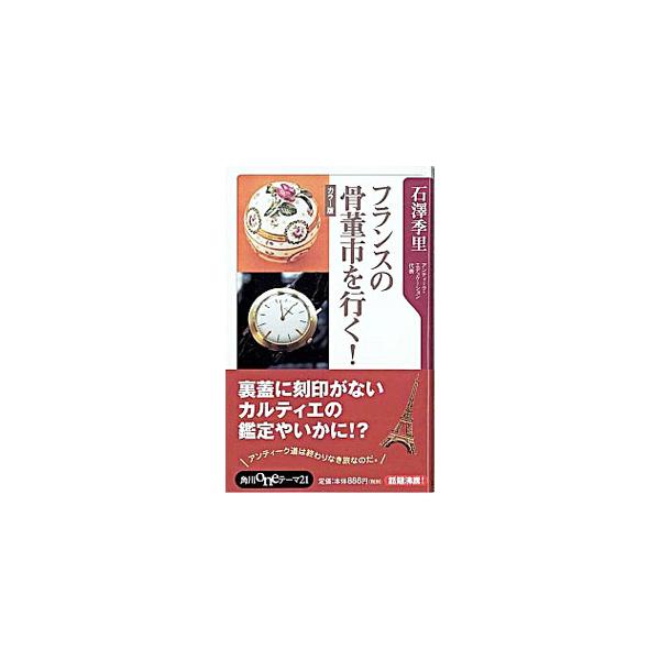 裏蓋に刻印がないカルティエの鑑定やいかに！？　「骨董市」と聞くと居ても立ってもいられない著者が、時計や家具、食器等、お宝を探してフランス中を北へ南へ飛び回る、歴史と風土に触れる一期一会の旅。■カテゴリ：中古本■ジャンル：女性・生活・コンピュ...