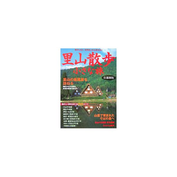 棚田が広がる景色、茅葺き屋根の里。日本の懐かしい原風景や自然に触れ、歴史、グルメなどの情報を盛り込んだ里山を歩くためのコースガイド。首都圏から行きやすい８８のコースを掲載。■カテゴリ：中古本■ジャンル：料理・趣味・児童 地図・旅行記■出版社...