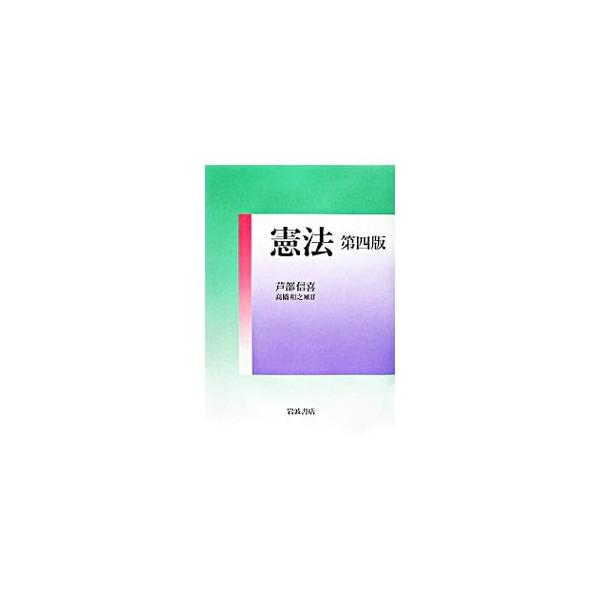初版刊行以来、読者の圧倒的な支持を得て憲法教科書の定番となった「芦部憲法」。原文には原則として一切手をつけず、芦部憲法学のエッセンスを凝縮する。法科大学院・新司法試験に対応して新判例を大幅に追加した第４版。■カテゴリ：中古本■ジャンル：政治...