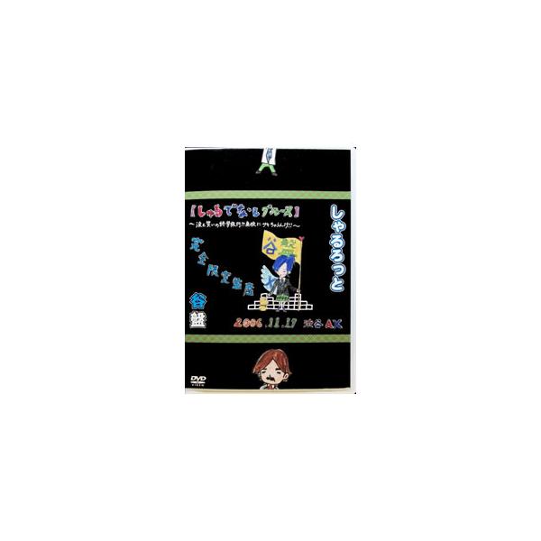■カテゴリ：中古DVD・ブルーレイ■商品情報：しゃるろっと【出演】   ■ジャンル：ジャパニーズポップス■メーカー：ユニバーサル　ミュージック■品番：POBE93003■発売日：2007/05/02■カナ：ヤバン０６ネン１１ガツ１７ニチシブ...