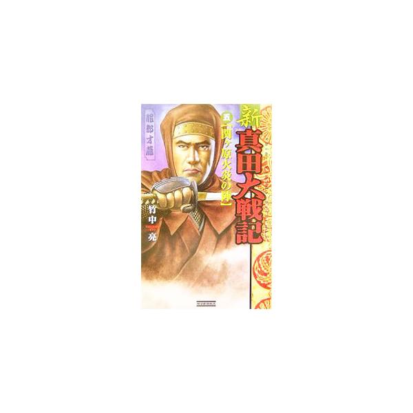 ■カテゴリ：中古本■ジャンル：文芸 小説一般■出版社：学習研究社■出版社シリーズ：歴史群像新書■本のサイズ：新書■発売日：2007/03/27■カナ：シンサナダタイセンキ５セキガハラカエンノジン タケナカリョウ