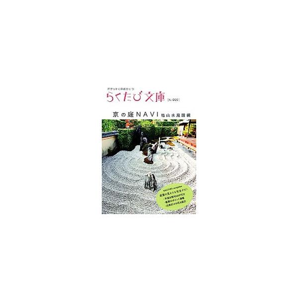 ■カテゴリ：中古本■ジャンル：料理・趣味・児童 園芸■出版社：コトコト■出版社シリーズ：らくたび文庫■本のサイズ：文庫■発売日：2007/03/01■カナ：キョウノニワナヴィポケットニキョウトヒトツカレサンスイテイエンヘン コトコト