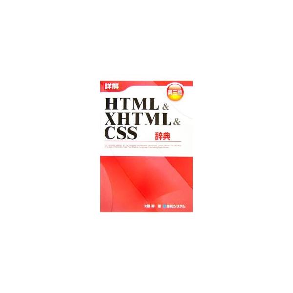 Ｗｅｂページ内の構造を指定するＨＴＭＬ４．０１、ＸＨＴＭＬ１．０、１．１、Ｂａｓｉｃと、出力方法を設定するＣＳＳ２．０を最新仕様書に沿ってわかりやすく解説。ＣＳＳ２．１草案情報を追加、最新ブラウザにも対応する。■カテゴリ：中古本■ジャンル：...