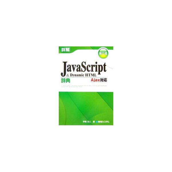 ＪａｖａＳｃｒｉｐｔやＤＯＭを活用した動的なＷｅｂページの作成技法「Ｄｙｎａｍｉｃ　ＨＴＭＬ」を、具体的かつ実用的なサンプルと共に目的ごとにまとめた辞典。最新版から普及版までさまざまなブラウザに対応。■カテゴリ：中古本■ジャンル：女性・生活...