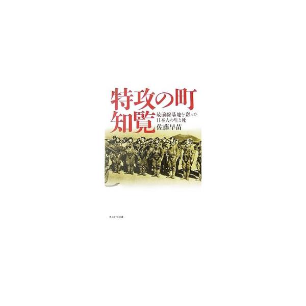 ■カテゴリ：中古本■ジャンル：文芸 エッセイ・対談■出版社：光人社■出版社シリーズ：光人社ＮＦ文庫■本のサイズ：文庫■発売日：2007/04/09■カナ：トッコウノマチチランサイゼンセンキチヲイロドッタニホンジンノセイトシ サトウサナエ