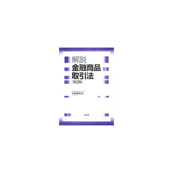 「金融商品取引法」の規定につき法改正の審議に携わった著者が、基本的な解説はもとより、制定にいたる経緯、比較法的観点も踏まえて記述する。新法の段階的施行に伴う政省令等の内容、内部統制の意見書にも言及した第２版。■カテゴリ：中古本■ジャンル：ビ...