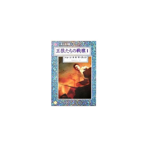 ■カテゴリ：中古本■ジャンル：文芸 小説一般■出版社：早川書房■出版社シリーズ：ハヤカワ文庫　ＳＦ■本のサイズ：文庫■発売日：2007/03/31■カナ：オウロウタチノセンキ１コオリトホノオノウタ ジョージアールアールマーティン