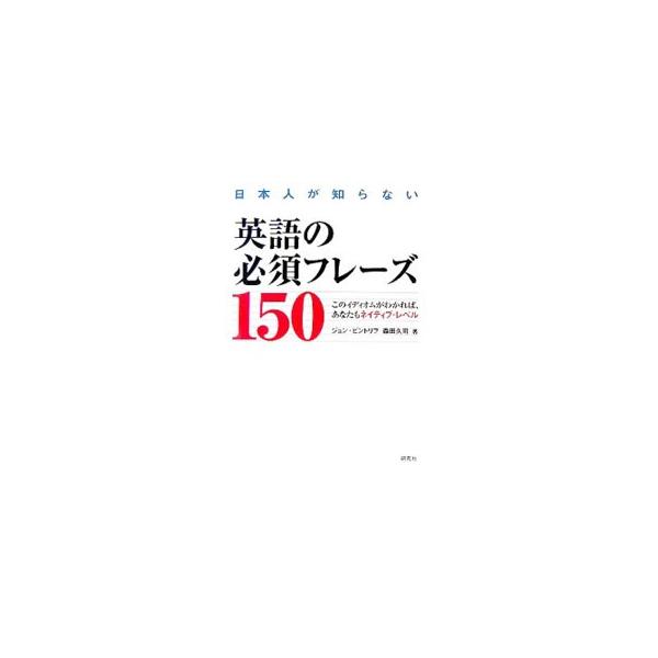 ネイティブは日常よく使うのに、日本の英語の授業では教わらないイディオム的なフレーズ・慣用表現を厳選して紹介。意味だけでなく、記憶に残る覚え方や、使う際の相手に与える印象まで、わかりやすく解説する。■カテゴリ：中古本■ジャンル：産業・学術・歴...