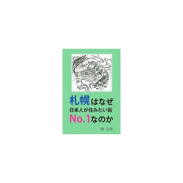 都心の川をサケが上り、ヒトとヒグマが共に生きる…。イサム・ノグチの滑り台を子供たちが滑り、日々新しいスイーツが誕生する…。なぜ札幌は日本人をひきつけるのか？　その理由をさぐる！■カテゴリ：中古本■ジャンル：料理・趣味・児童 地図・旅行記■出...
