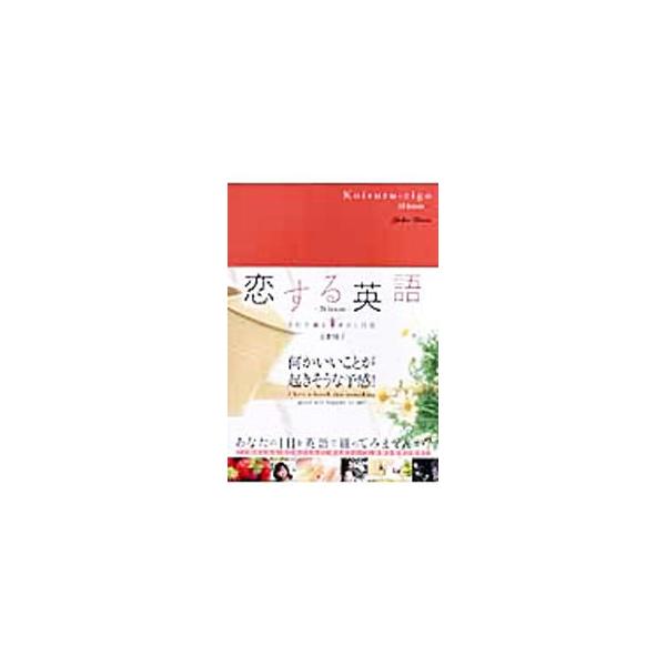 女性の１日を時間やシーンで切り出し、日常の些細なできごとや出会い、身の回りのグッズを英語にしました。そのまま使える英語フレーズや単語を、写真と一緒に掲載。あなたの１日を英語で綴ってみませんか？■カテゴリ：中古本■ジャンル：産業・学術・歴史 ...