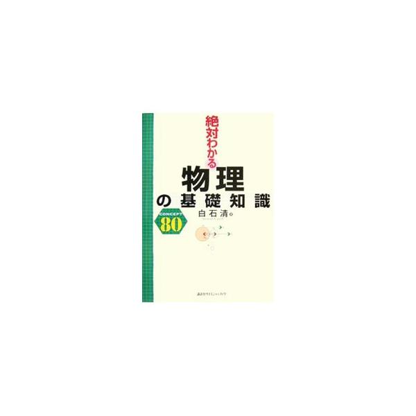大学の物理を学ぶ上で必要不可欠な用語を、見開き２ページでわかりやすく解説。高校の基礎用語から力学・熱力学・電磁気学・量子力学の重要用語まで、理工学系１、２年生が知っておくべき用語を８０のコンセプトでまとめる。■カテゴリ：中古本■ジャンル：産...