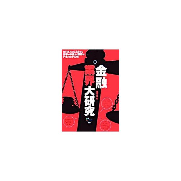 金融業界の基本知識から最新動向まで、業界研究に最適な知識を網羅。さらに、現場の第一線で活躍する人々が自らの仕事を熱く語る！　金融業界を知りたい人＆目指す人のための情報満載！■カテゴリ：中古本■ジャンル：ビジネス 金融・銀行■出版社：産学社■...