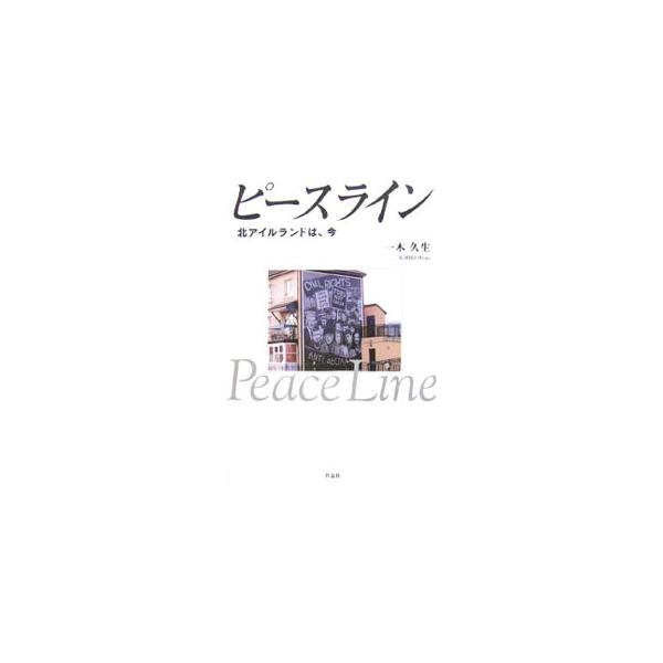 北アイルランド紛争とは何だったのか？　未だ消えぬ対立の根。和平に向けて歩む現在の北アイルランドの姿を、その歴史と共に克明に描き出す。世界の熱い注目を集める北アイルランドからのレポート。■カテゴリ：中古本■ジャンル：政治・経済・法律 社会その...
