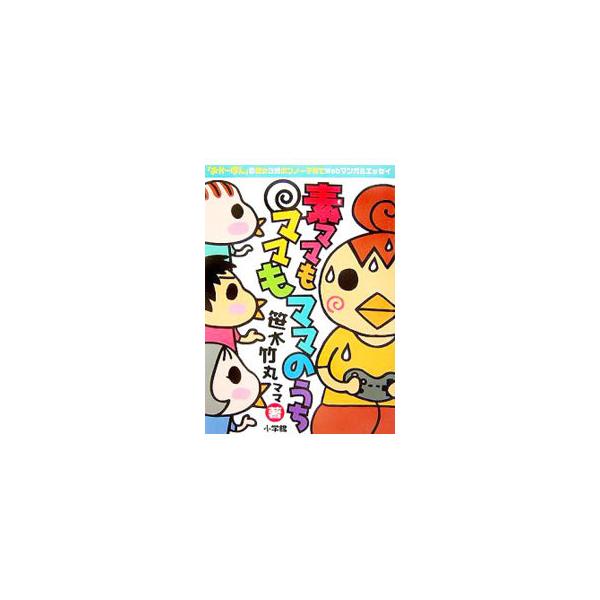わらわらと生まれてくる、育児中の喜怒哀楽のスペクタクル！　子どもの成長の面白さをマンガで表現することに目覚めた「おかーぼん」の男女３児ボンノー子育てを描く。『めばえ』及び幼児誌ＨＰ『ＤＡＫＫＯ』連載を単行本化。■カテゴリ：中古本■ジャンル：...