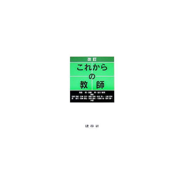 教職をめざす学生が、その目的を達成するために身につけてほしい内容を盛り込んだ標準的テキスト。２０００年以降、学力低下問題やいじめ問題などで大きく変化した教育を取り巻く状況や、教育基本法の改正に対応した改訂版。■カテゴリ：中古本■ジャンル：教...
