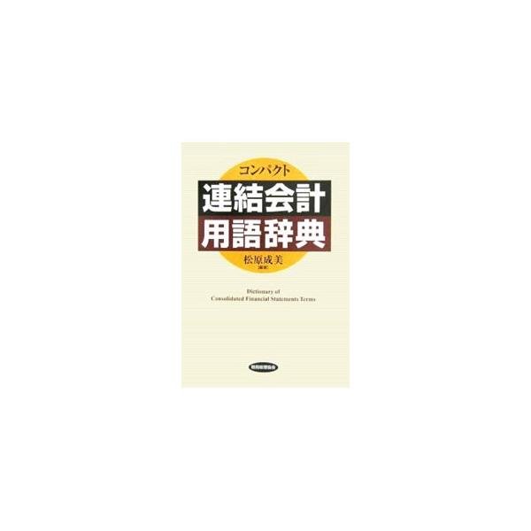 連結財務諸表原則を中心とした基本的な連結会計用語を解説。また、連結会計と密接な関係がある外貨換算会計、連結財務諸表分析、税効果会計および連結納税の中から基本的な用語を厳選し、その用語解説も行う。■カテゴリ：中古本■ジャンル：ビジネス 経理・...