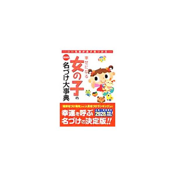 名前は生まれてくる赤ちゃんへの人生最初で最大のプレゼント。名づけの心構え、名づけの最新事情など名づけのノウハウを収録。出生届を出す時期など必要な約束事にも触れ、巻末には人名に使用可能な文字のリストを掲載。■カテゴリ：中古本■ジャンル：女性・...