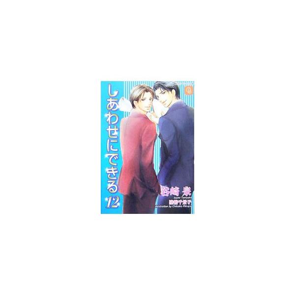 ■カテゴリ：中古本■ジャンル：文芸 ボーイズラブ■出版社：二見書房■出版社シリーズ：二見シャレード文庫■本のサイズ：文庫■発売日：2007/04/25■カナ：シアワセニデキル タニザキイズミ